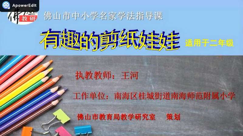 小学美术微课《有趣的剪纸》
