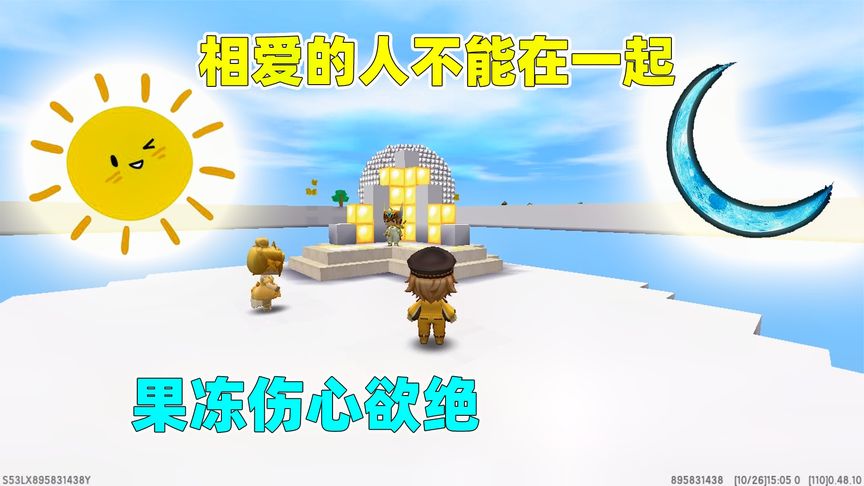 迷你世界:小王子果冻不能见面!因为小王子是太阳,果冻是月亮