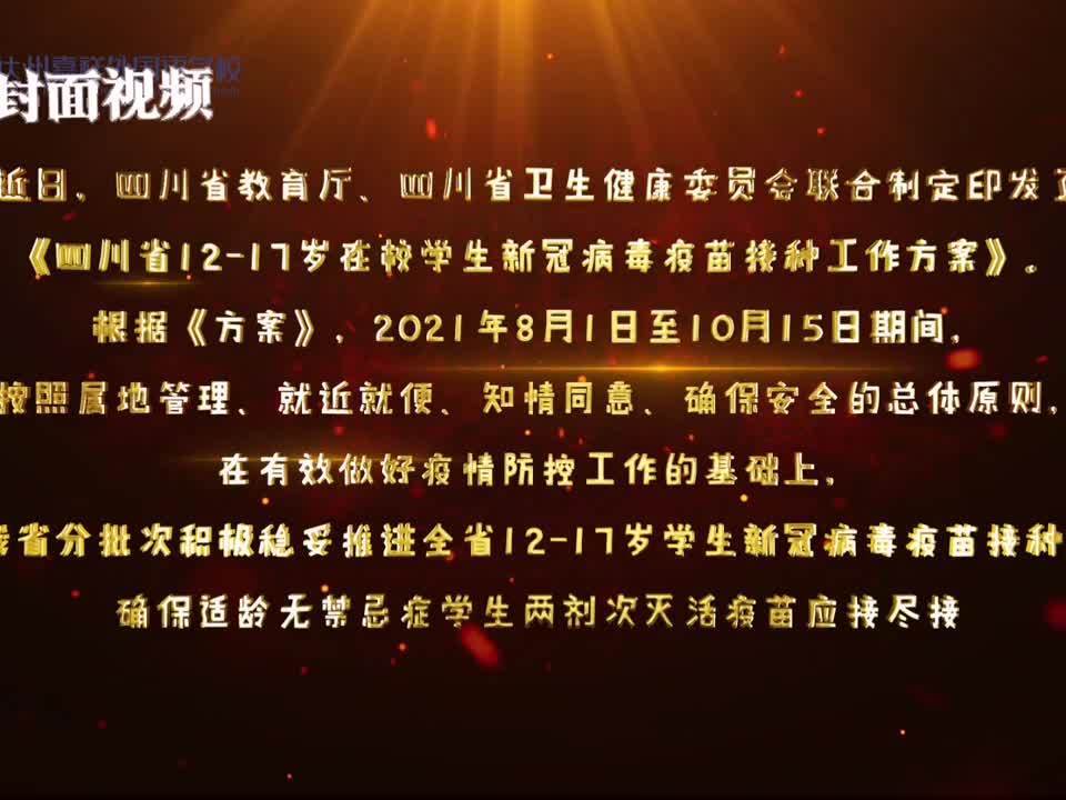 四川达州发布公益宣传片 呼吁12-17岁青少年积极接种疫苗