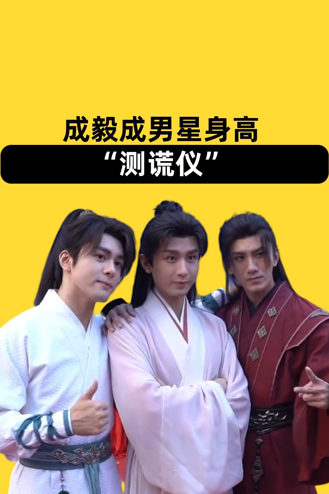 成毅成男星身高"测谎仪",肖顺尧略胜一筹,杨洋确实略显水分