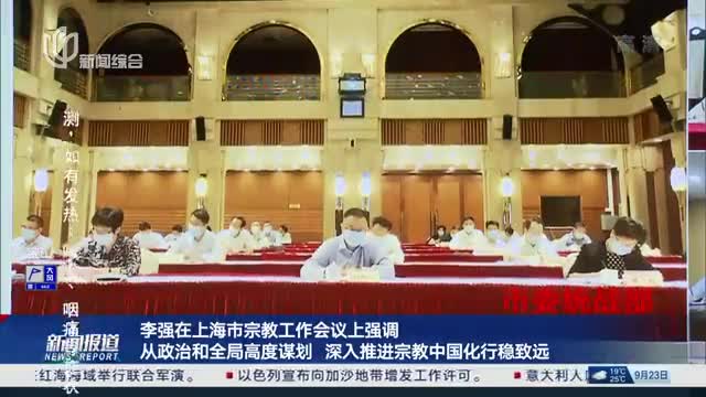 ...彰显宗教和顺、民族和睦、社会和谐气象!上海市宗教工作会议举行