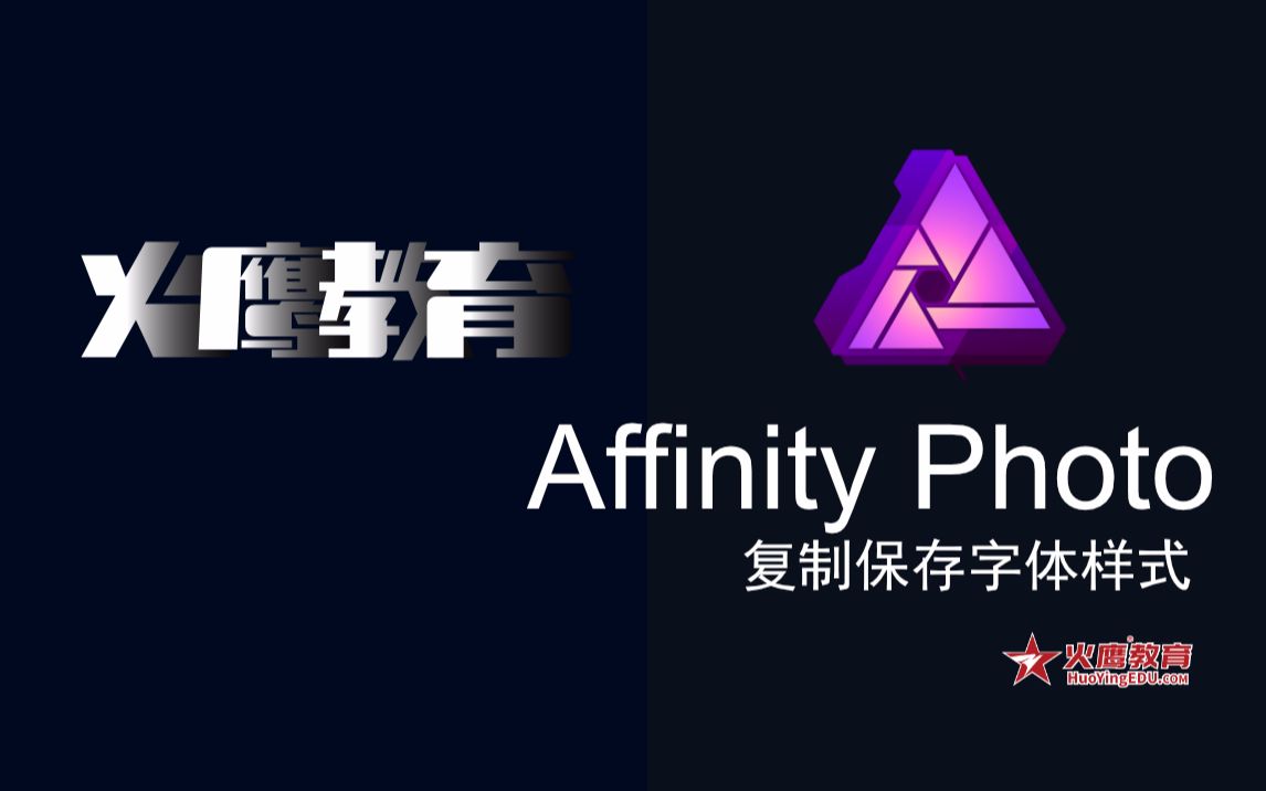 106Affinity Photo复制保存字体样式