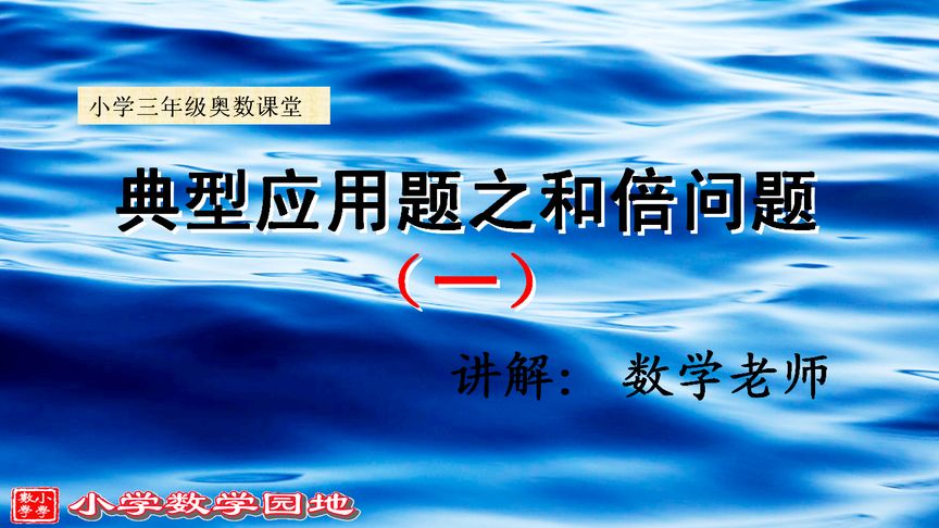 三四年级奥数:典型应用题之和倍问题(一)