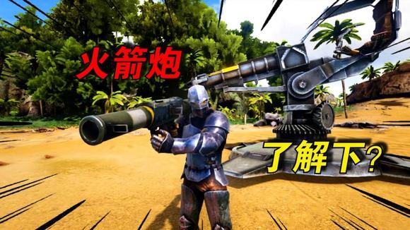 方舟生存进化36:制作超级火箭炮!肩扛重型RPG测试武器伤害
