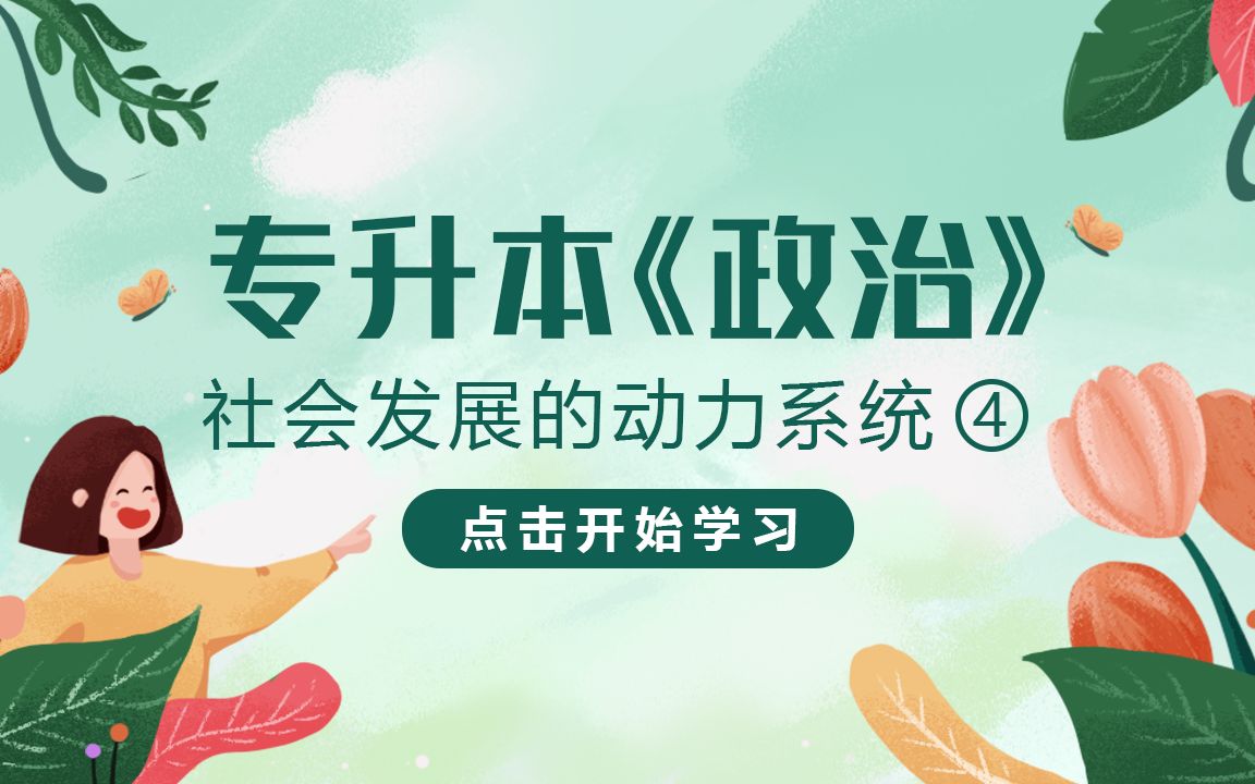 ...主义哲学-社会发展的动力系统| 社会革命和改革在社会发展中的作用