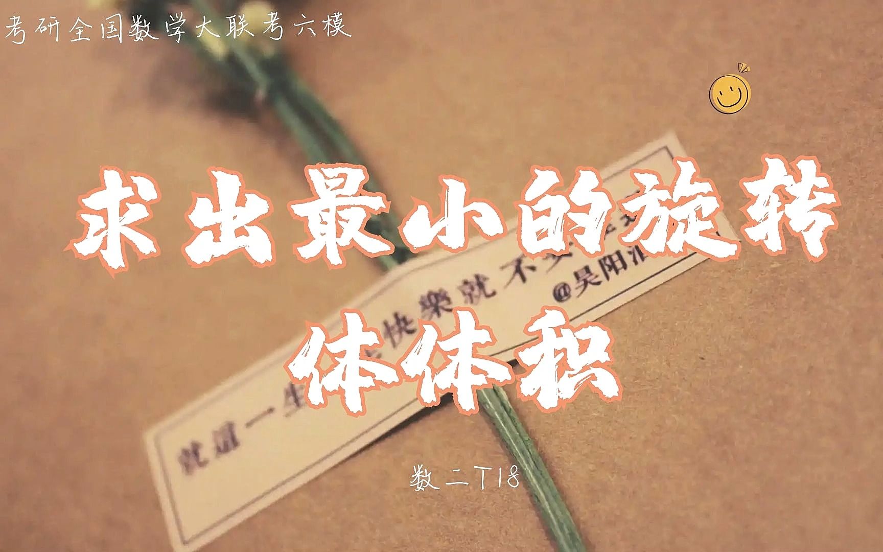 【数二t18】如何求最小的旋转体体积