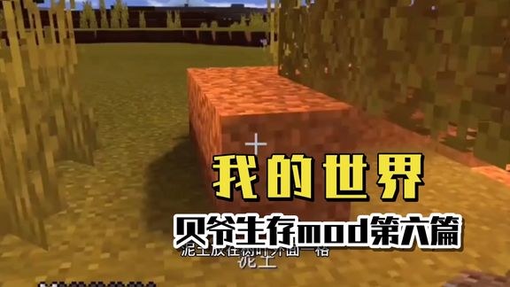 MC我的世界:开新坑了 贝爷生存mod 绝地求生