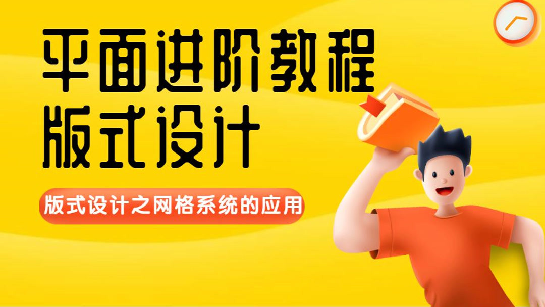 【平面设计进阶教程】版式设计必学技巧之网格系统的应用教程