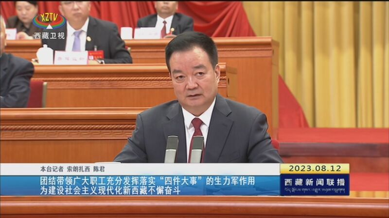 ...自治区工会第十一次代表大会在拉萨开幕 团结带领广大职工充分发挥...