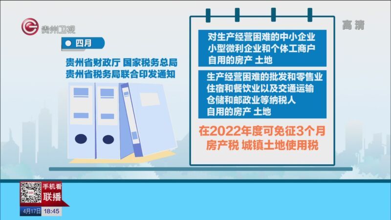 [贵州新闻联播]贵州部分企业2022年可免征3个月房产税 城镇土地使用税