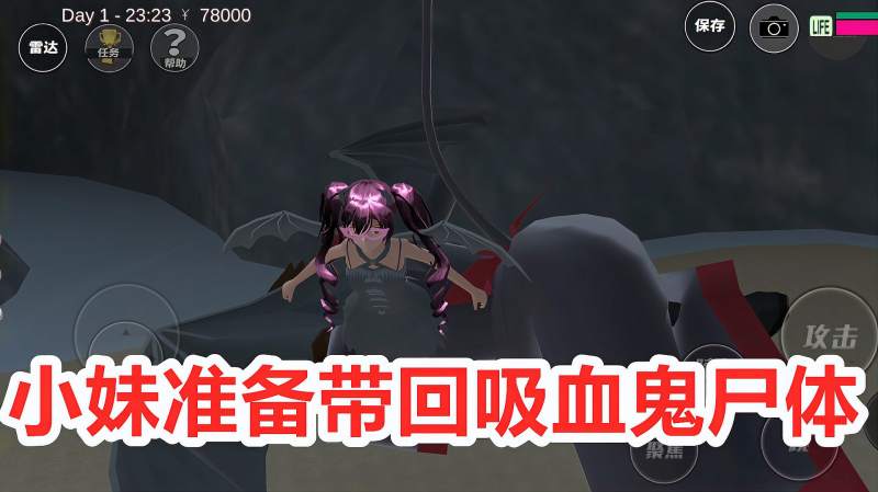 樱花校园模拟器:小妹准备带回吸血鬼尸体,但是半路被截胡