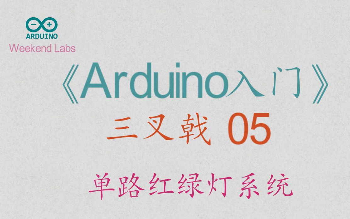 第37期《Arduino入门》三叉戟 05:单路红绿灯系统
