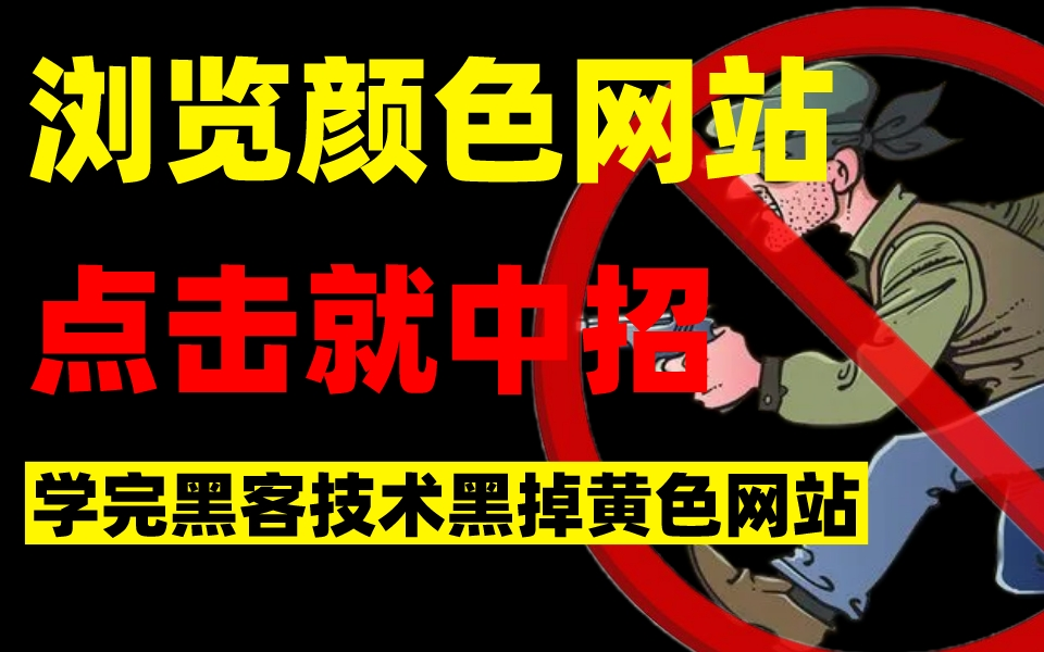 ...网站,争做良好公民!网络安全/web安全/信息安全/渗透测试/黑客攻防