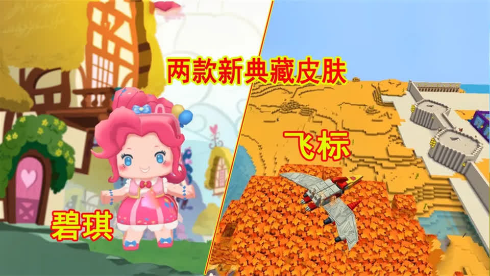 迷你世界:两款新的典藏皮肤,碧琪和飞标