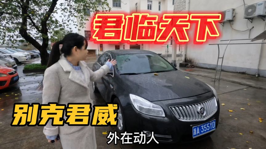 别克君威,君临天下,在外动人,内在动心,2.0自动挡性价比高!