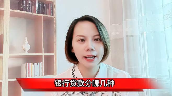 银行贷款分哪几种