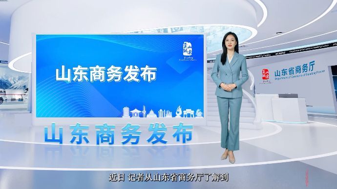 山东商务发布|今年山东将安排境外展会263场,对接活动10场