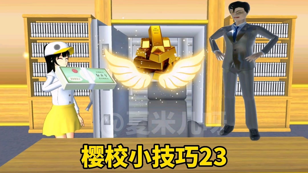 樱花校园模拟器:樱校小技巧23,如何无伤拿到50万马内?