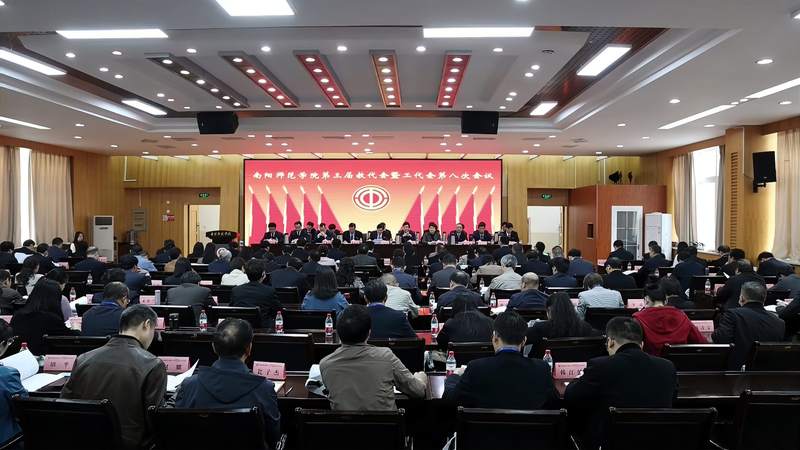 南阳师范学院第三届教职工代表大会召开