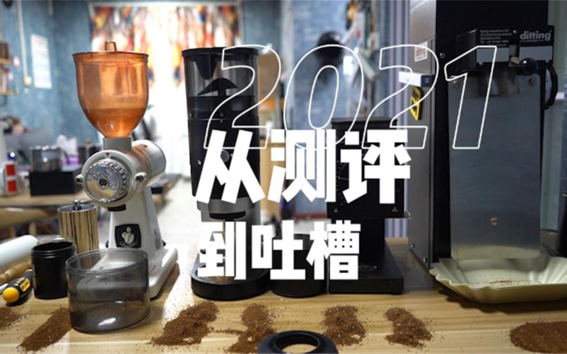 不恰饭单品磨豆机评系列【上篇】Ditting804‖watchget‖fellow‖杨家...