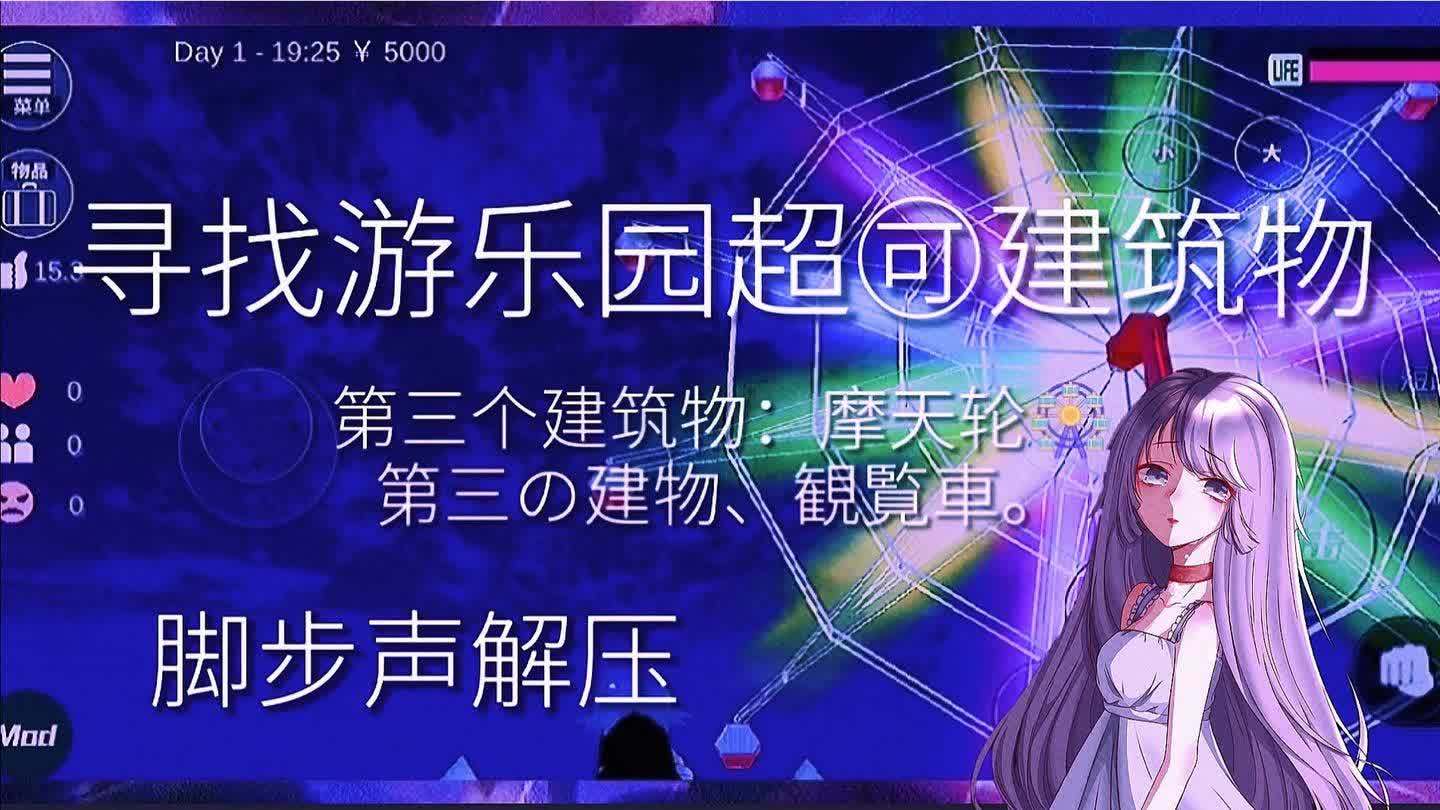 樱花校园模拟器:寻找游乐园超建筑物(脚步声解压)