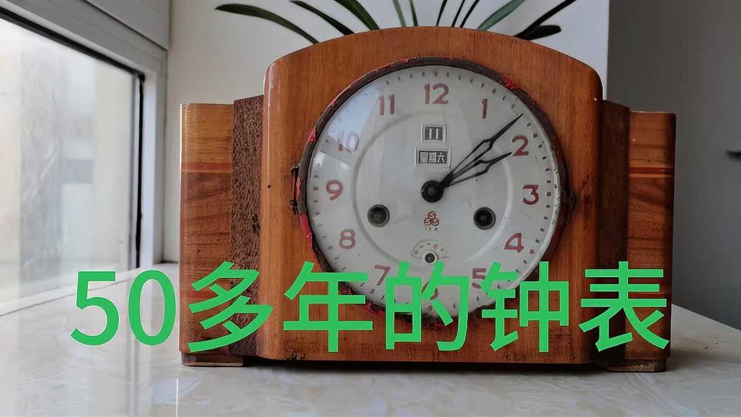 家里有一个50多年的钟表,小时候常常打开后门,观察里面!