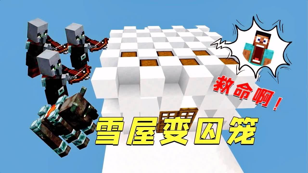我的世界:单方块刷新劫掠者!雪屋变囚笼,太难了