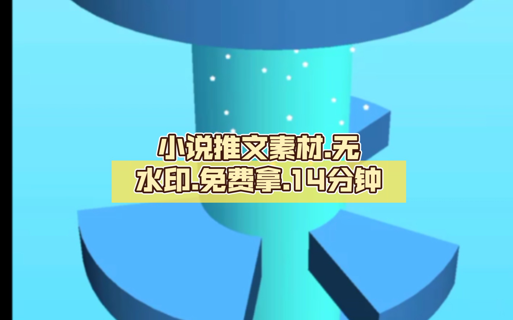 小说推文素材.无水印.免费拿.14分钟