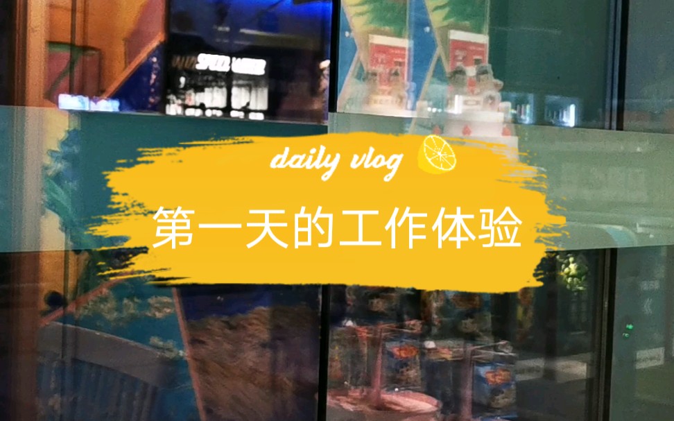 打卡便利店工作第一天的体验