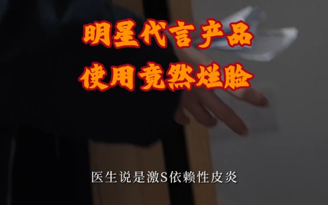 明星代言护肤品竟然烂脸,明星代言究竟是可靠还是智商税?