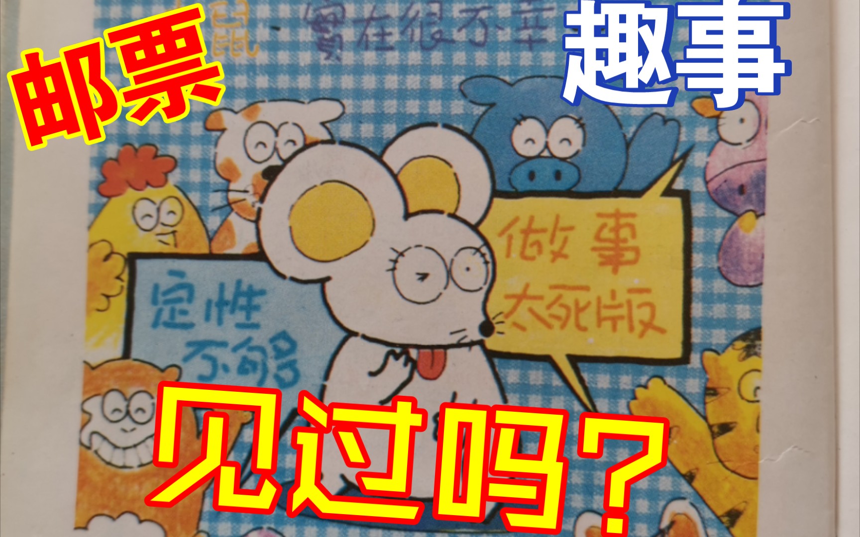 20年前的邮票设计!