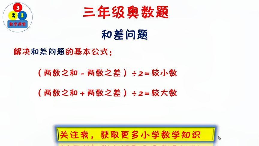 掌握这样的公式,解决和差问题就会简便快捷