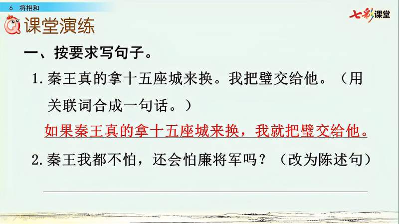 15.语文5年级上册部编版6将相和第2课时