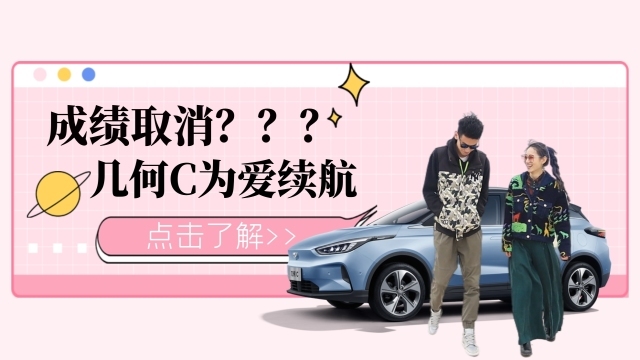 只要几何C的续航靠谱,比不比赛都是浮云