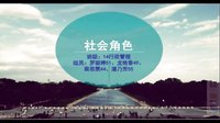 社会角色微课视频