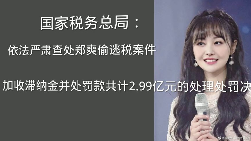 上海市税务局对郑爽的处罚结果出来了,天网恢恢疏而不漏!