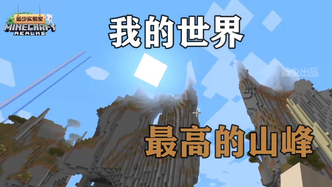 我的世界:你见过最高的山峰吗?超罕见自然景观!简直美极了!
