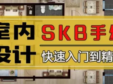SKB(sketchbook)软件室内设计手绘绘图方案视频教程《第三讲》