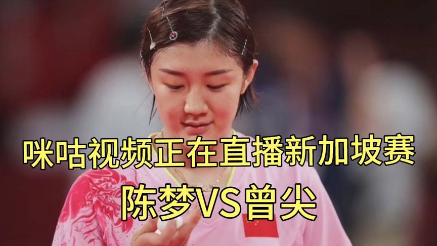 咪咕视频正在直播新加坡大满贯赛,女单第二轮,陈梦VS曾尖