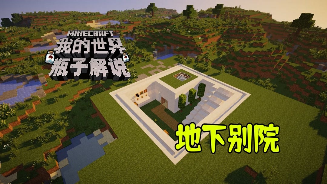 简单漂亮的地下别院 瓶子解说 房屋建筑教学