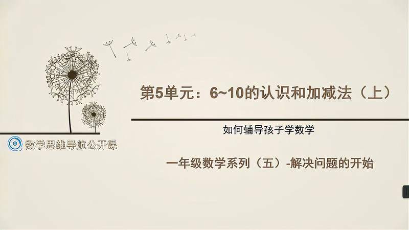 小学数学怎样学-一年级5单元6~10的认识(上)