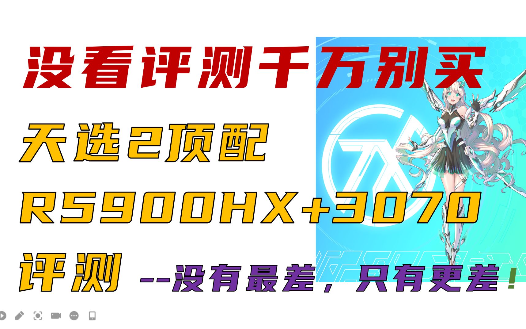 [天选2 第2话]史上最便宜最拉胯的3070续,最新评测出炉,￥7749 华硕...