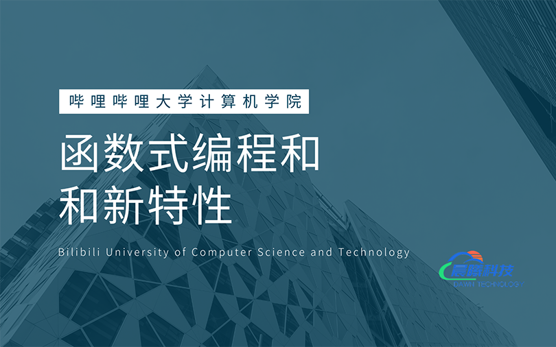 【Python函数式编程及新特性】Python3函数式编程及新特性,2023...