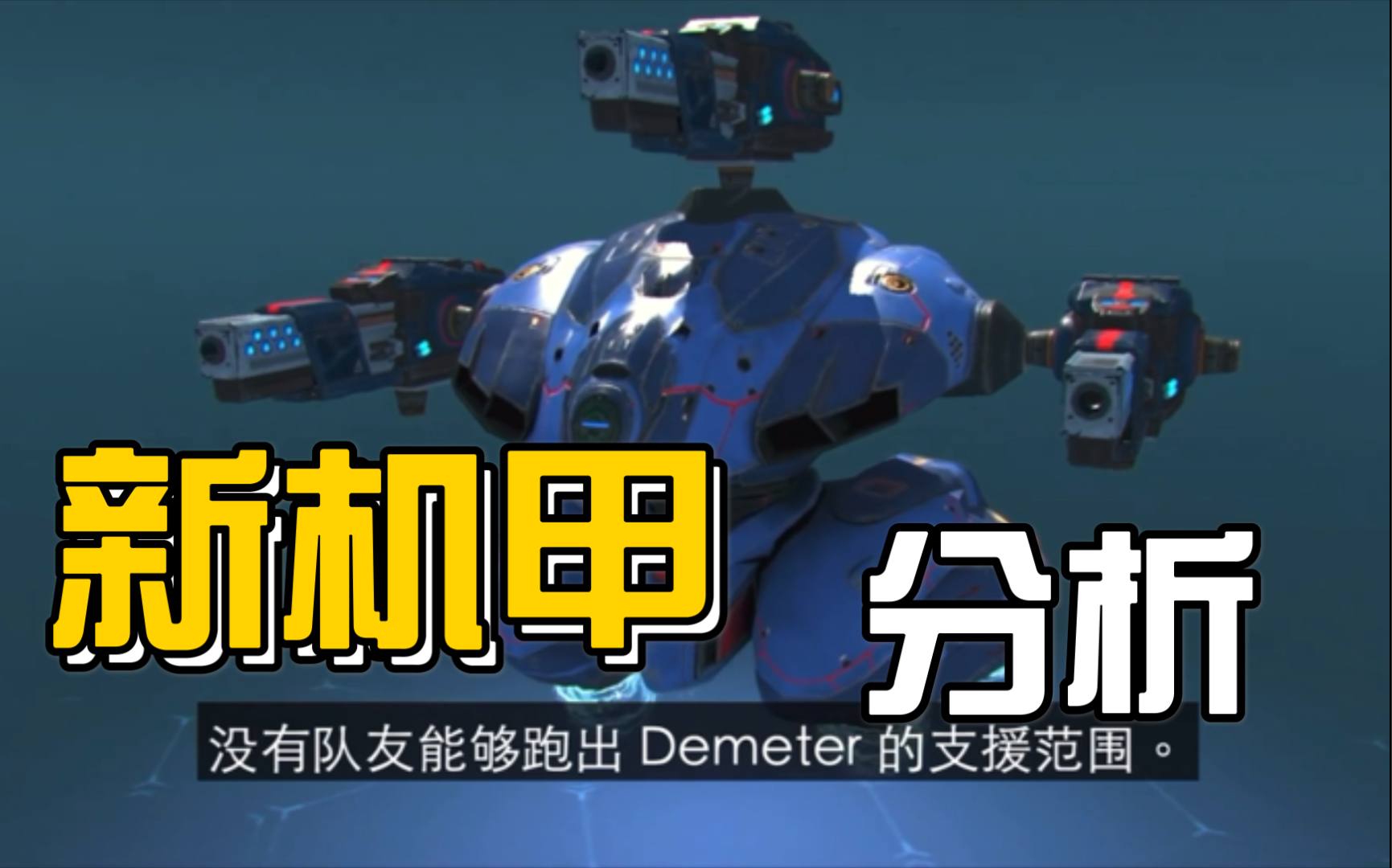 【新吃香解析】新机甲Demeter 的优缺点,如何影响其他机武,真能成为...