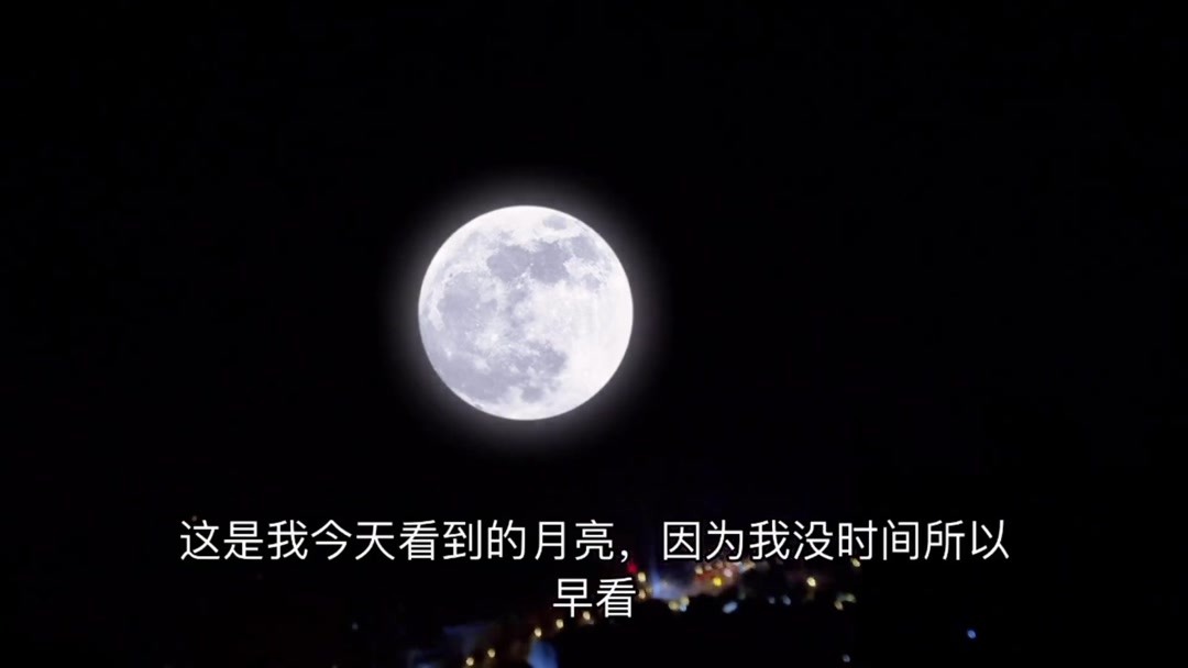 中秋节最早的月亮,看看是什么样的?