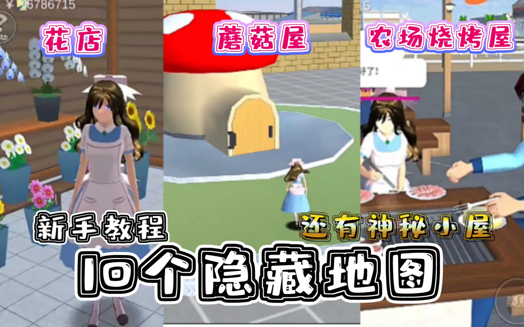 【我叫夜梨】(樱花校园模拟器)10个隐藏地点 ,看看你哪个还没发现过吧!