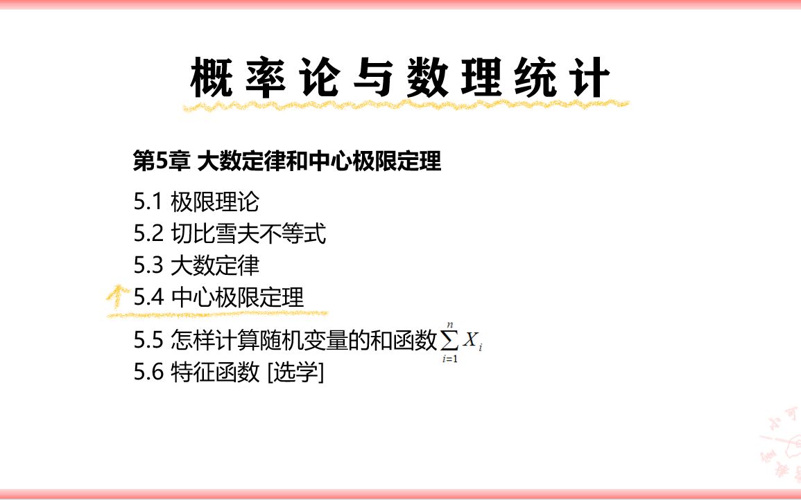 [概统笔记|基础篇]第5章 大数定律和中心极限定理