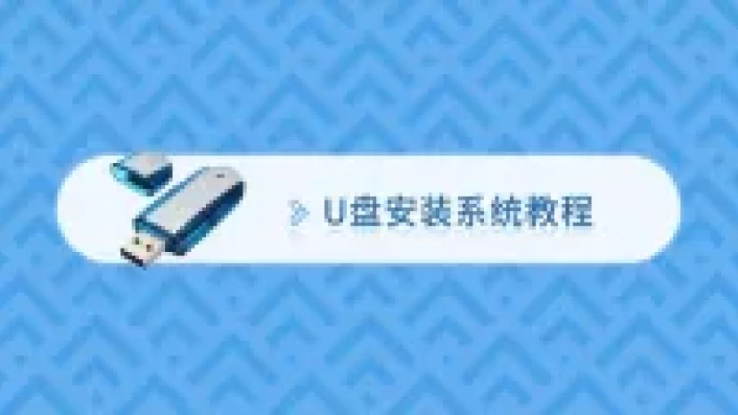 电脑怎么用U盘安装系统?