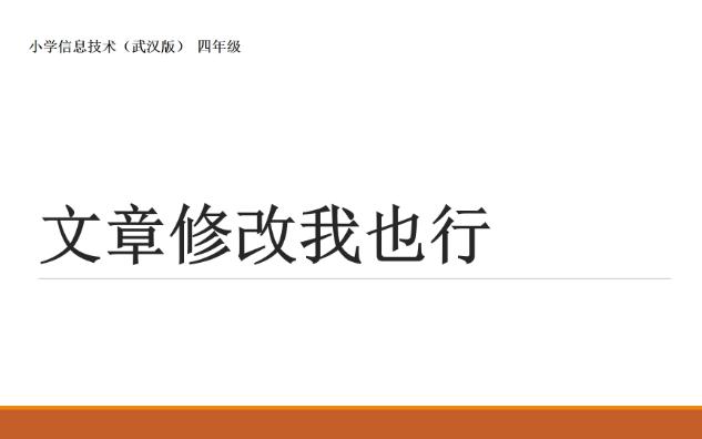 【教学课件】小学信息技术(武汉版)四年级 06 文章修改我也行 [word]...