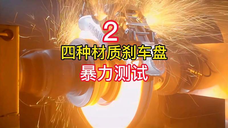 对四种用不同材质制作的刹车片分别进行暴力测试